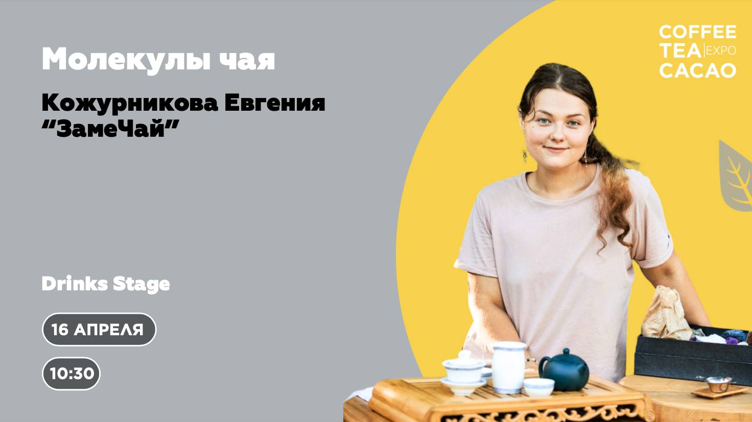 Евгения Кожурникова: Молекулы чая