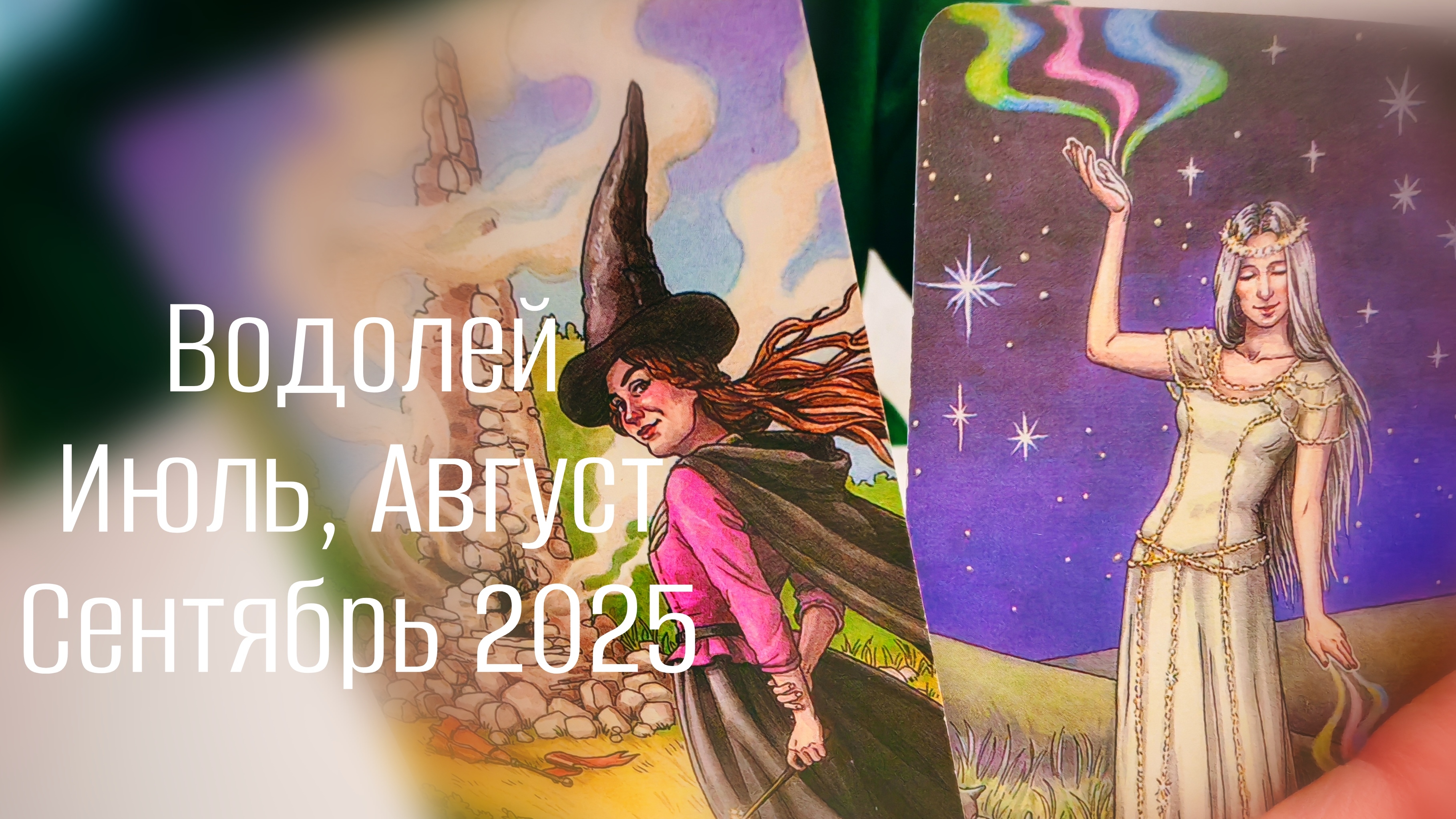 Водолей : Июль, Август, Сентябрь 2025 Таро /Прогноз