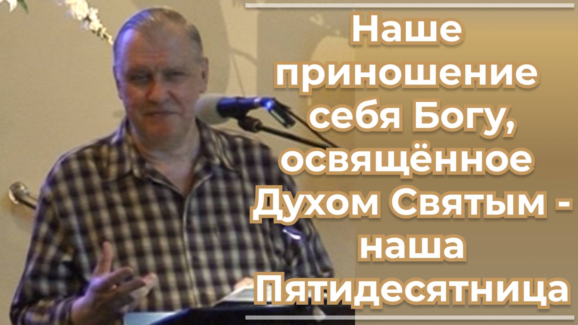 VАS-1510 Наше приношение себя Богу, освящённое Духом Святым - наша Пятидесятница