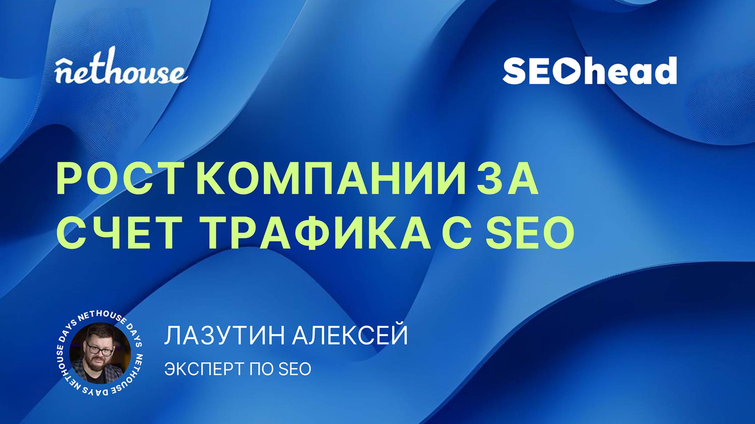 Конференция "NETHOUSE DAYS", выступление Алексея Лазутина