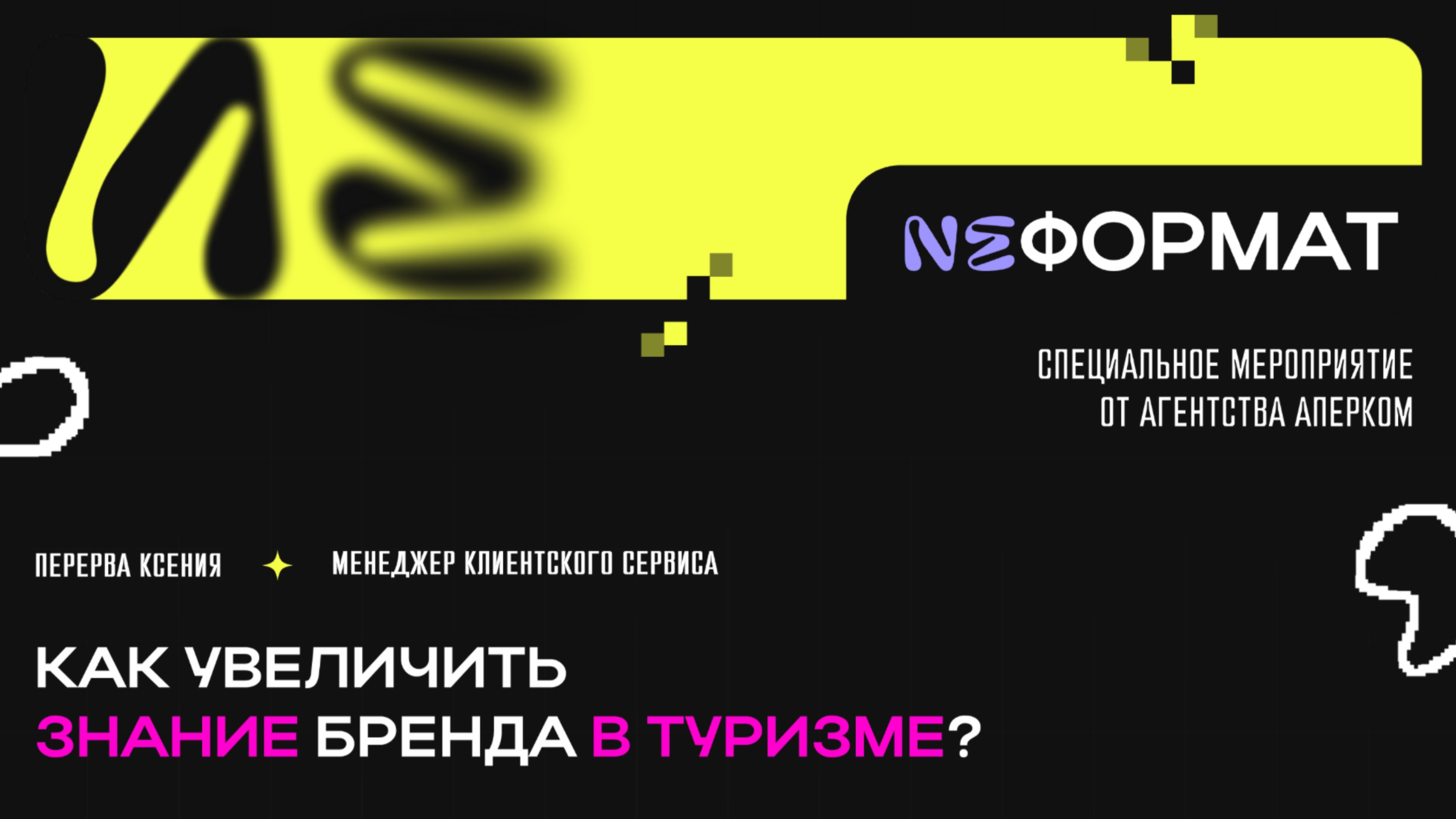 Как увеличить знание бренда в туризме? - Ксения Перерва