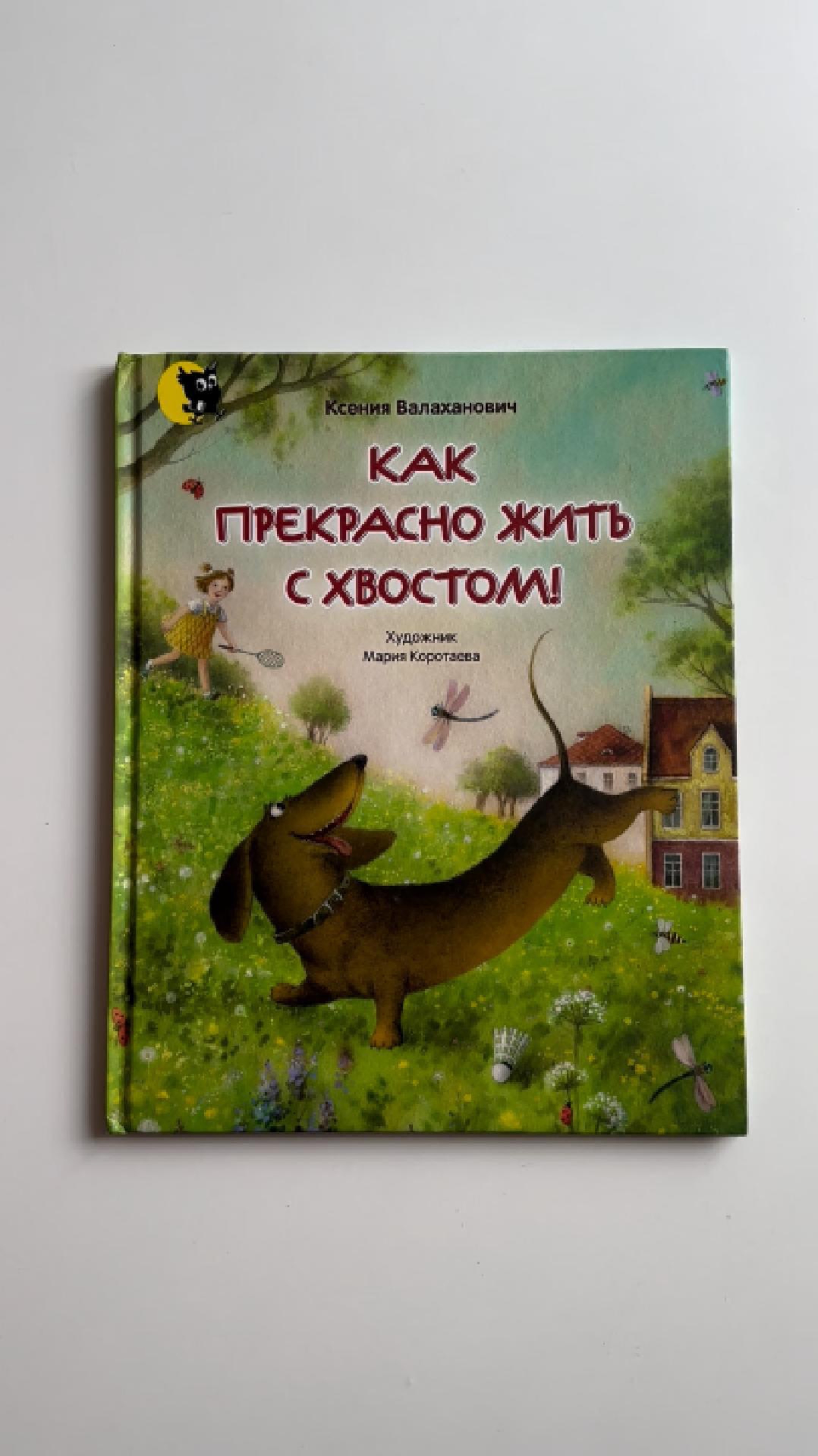 Ксения Валаханович "Как прекрасно жить с хвостом", издательство "Открытая книга" #книги