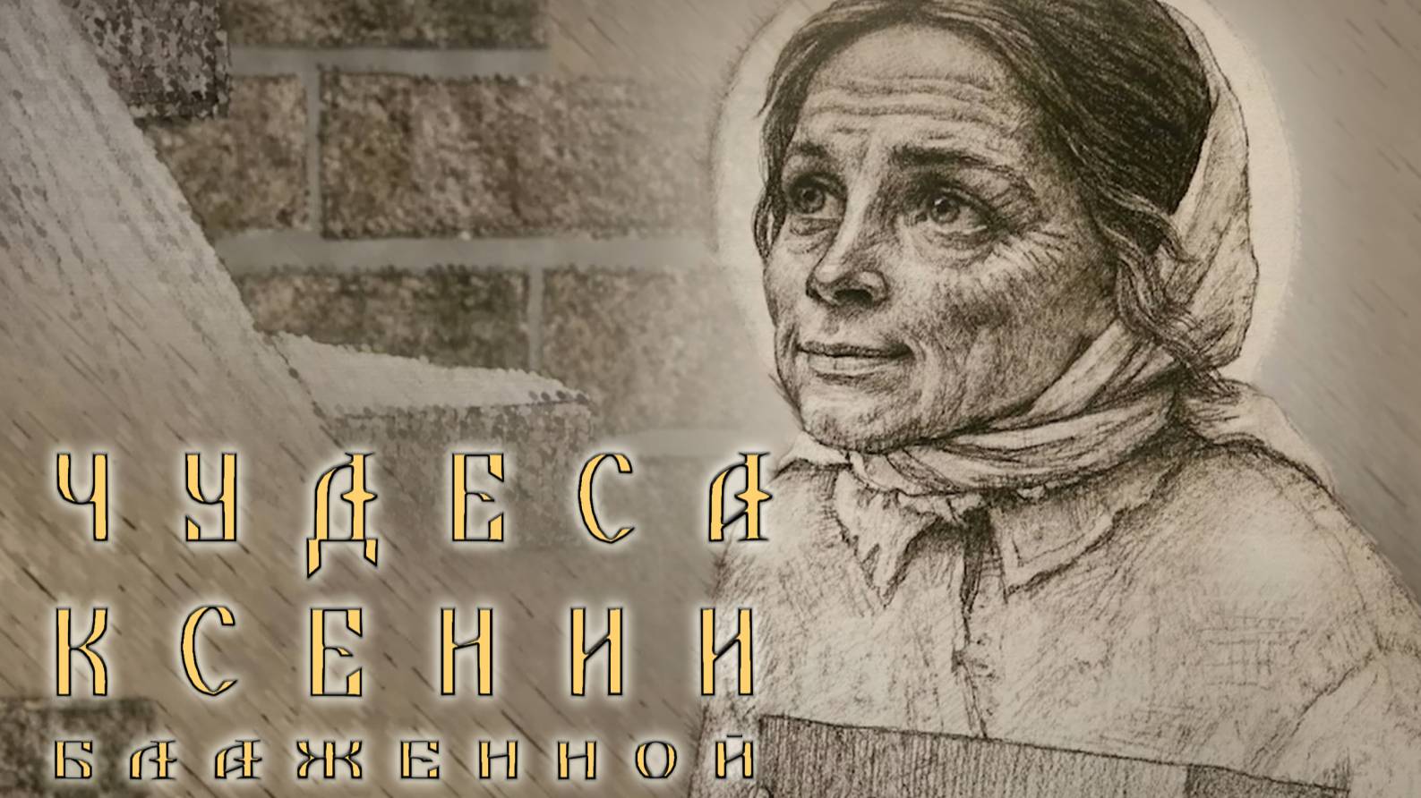 "Чудеса Ксении Блаженной": в Доме кино представили фильм о вечной святости Петербурга