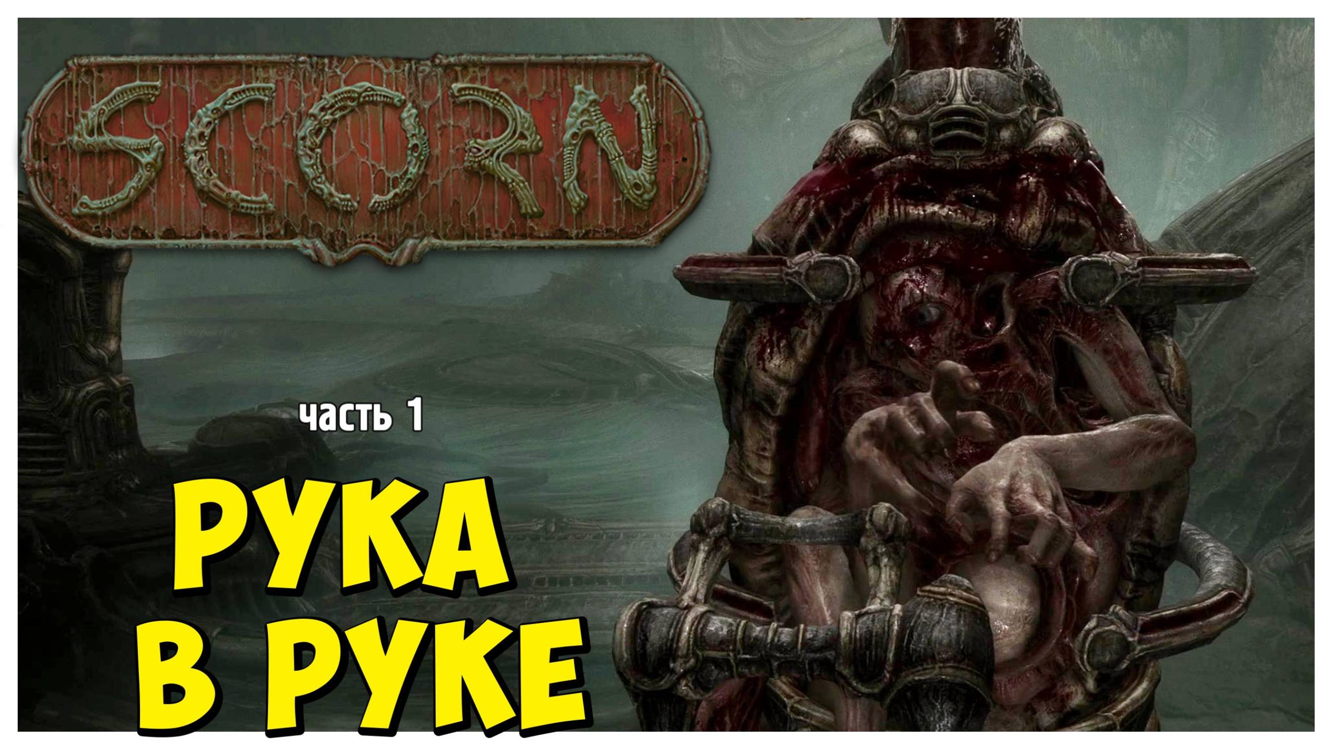 Рука в руке I Scorn I полное прохождение #1
