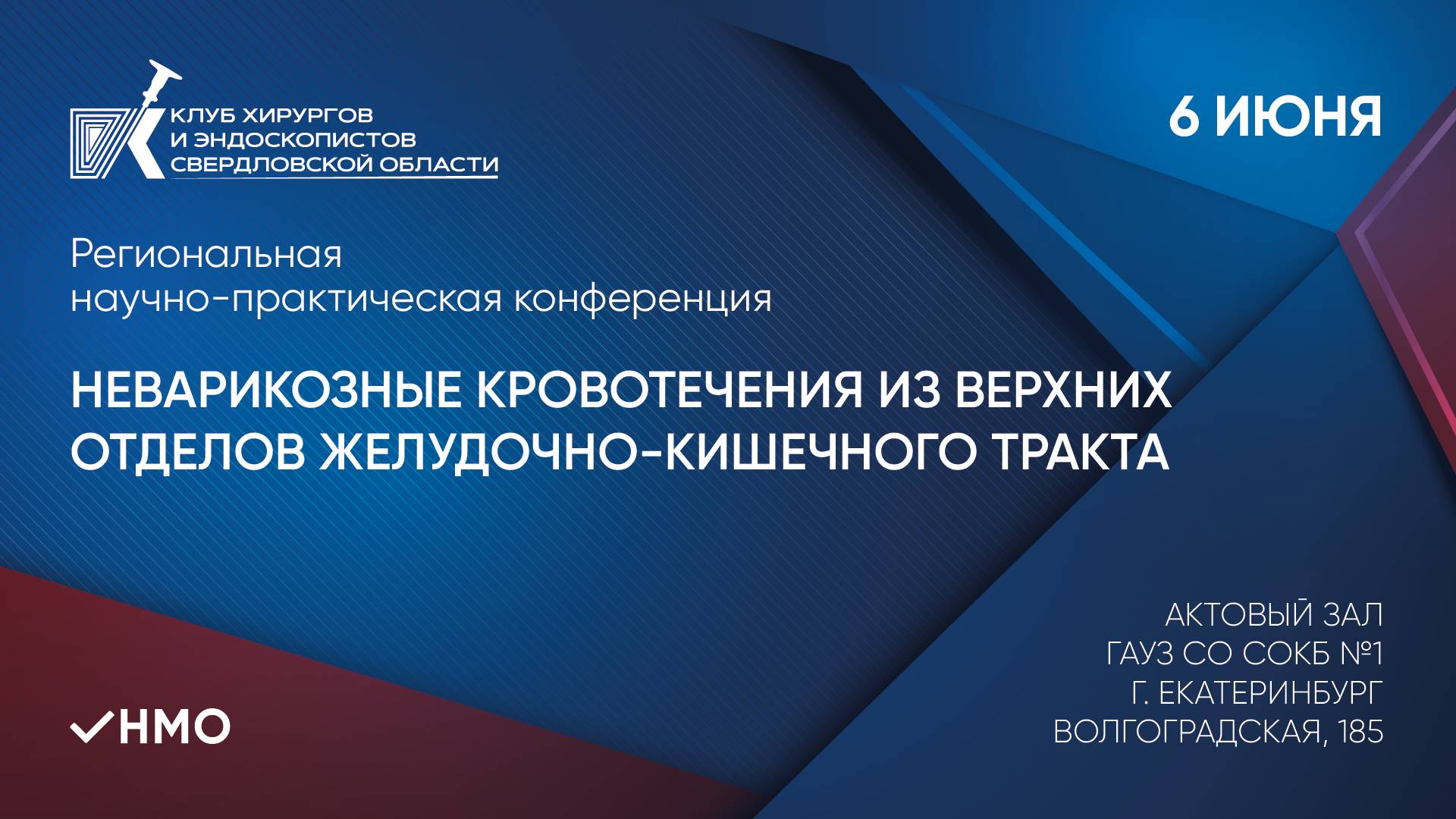 8 Кочмашев. Эндоваскулярные методы гемостаза при неварикозных кровотечениях в верхних отделах ЖКТ