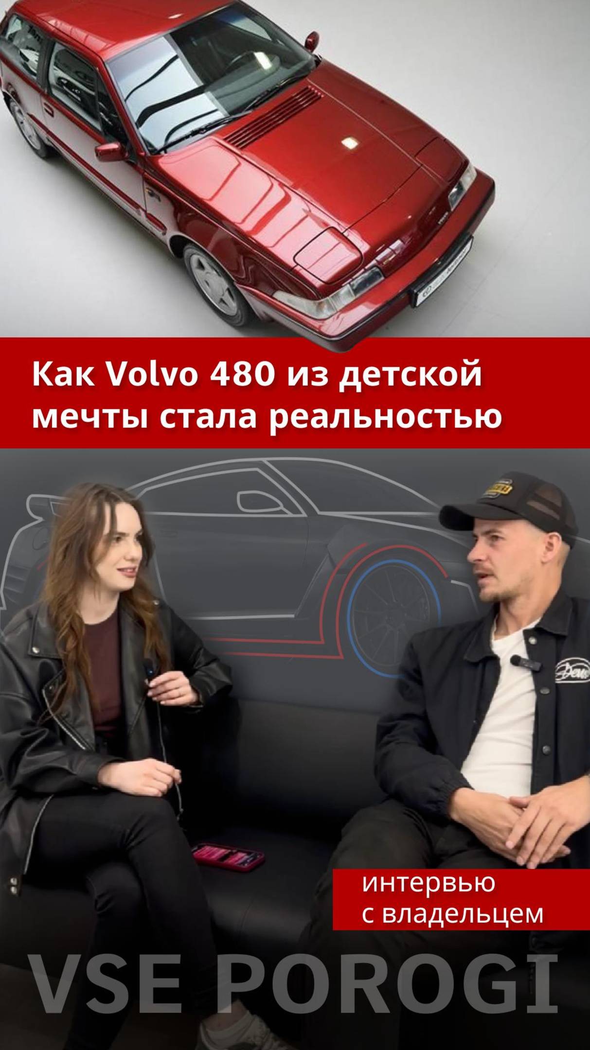 Редкая Volvo 480 Turbo и ее владелец Роман на 3D-замере на нашем производстве 🚗 Все Пороги