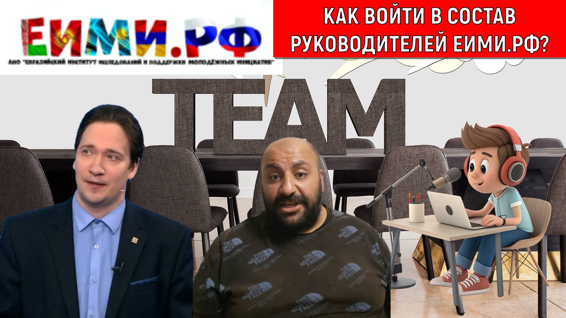 Как войти в совет руководителей в Евразийский институт ЕИМИ РФ? Памятка для Рубена Буштунца