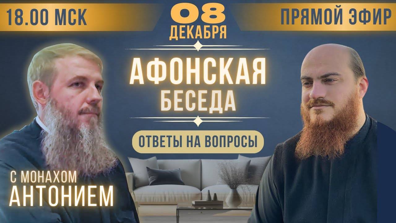 АФОНСКАЯ БЕСЕДА с монахом Антонием, прямой эфир, 8 декабря