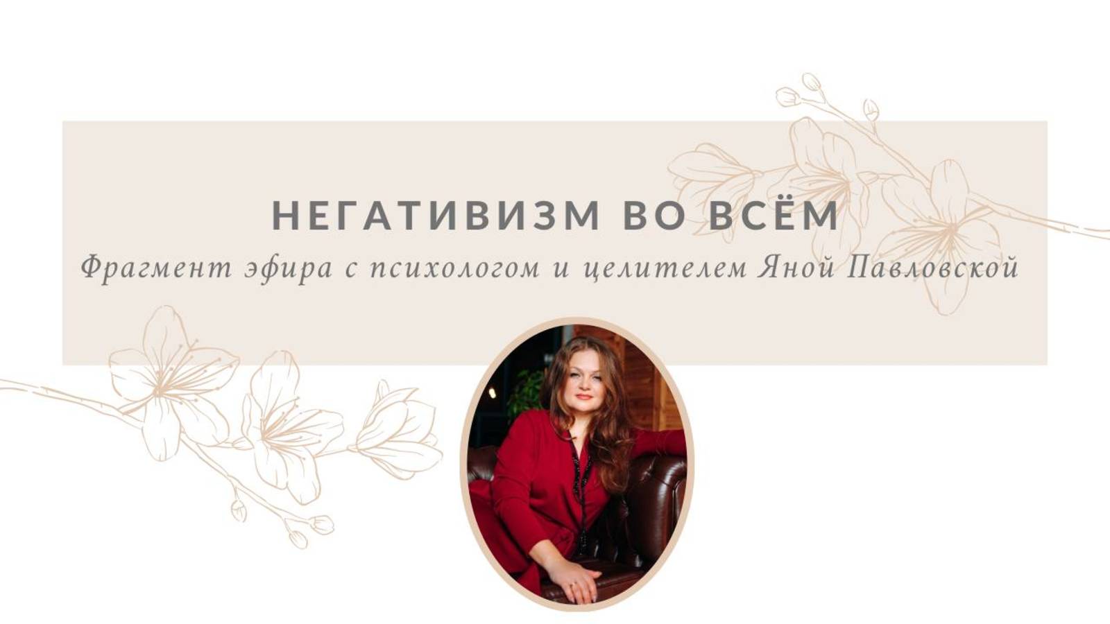 Негативизм во всём | Яна Павловская