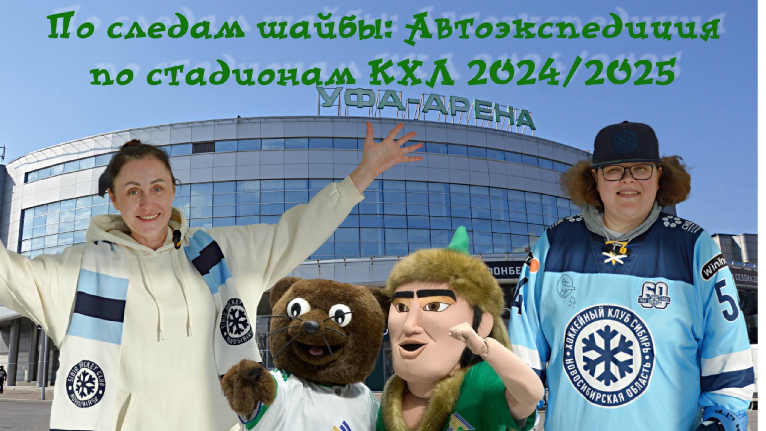 По следам шайбы: Автоэкспедиция по стадионам КХЛ 2024|2025. Выпуск 83. Уфа - Арена