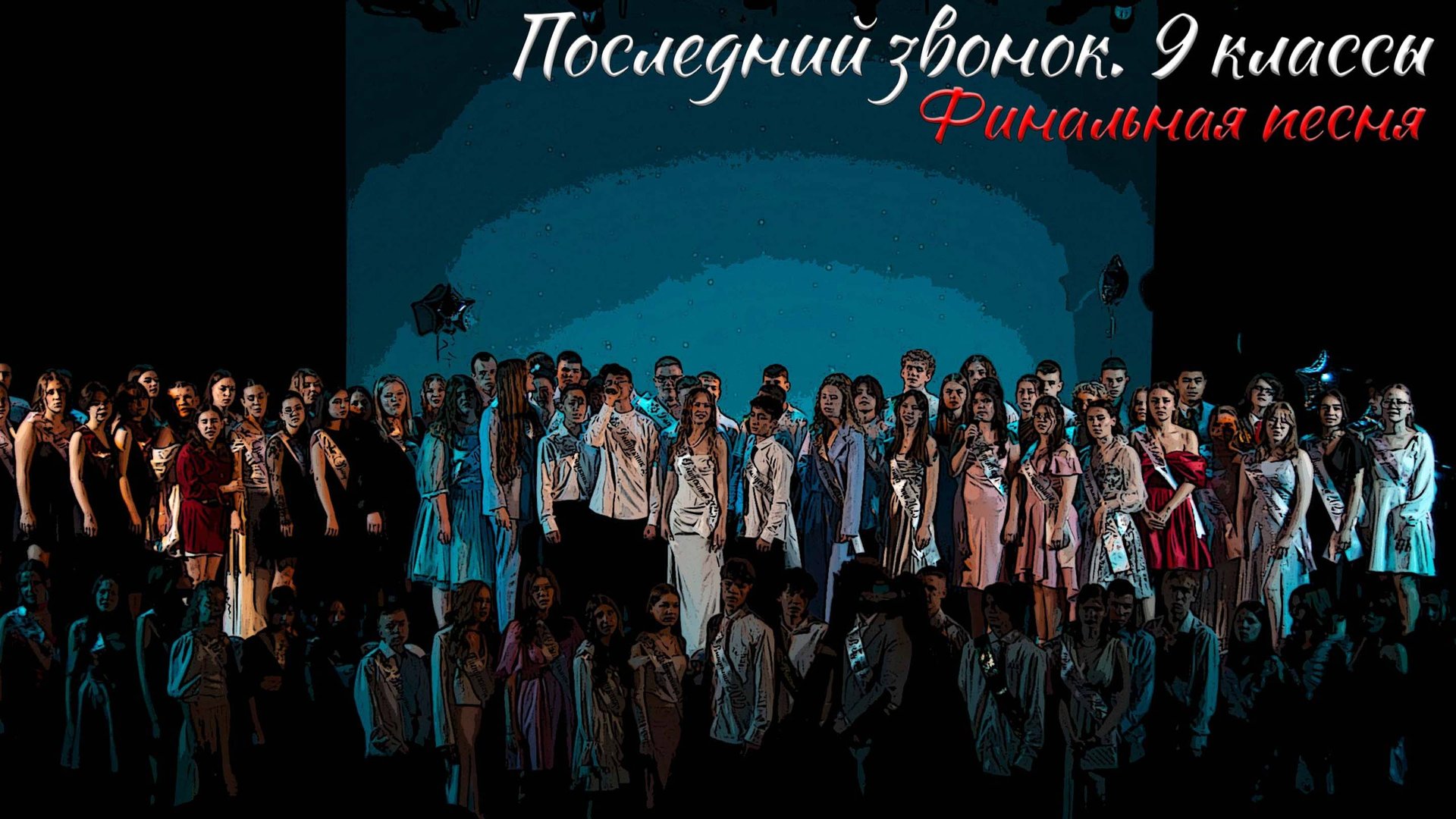 🔔 Последний звонок 2025. 9 классы. Финальная песня