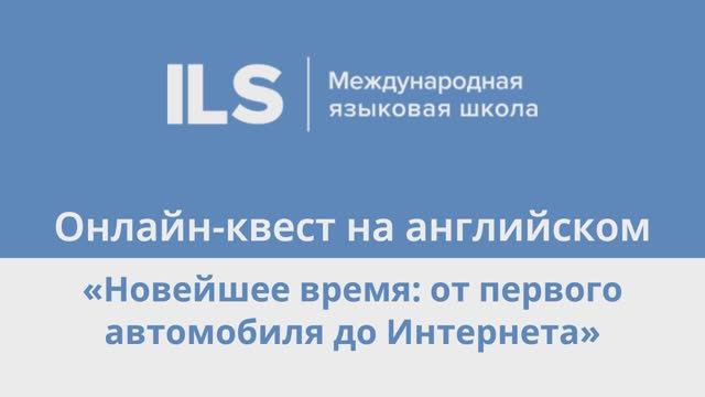 Онлайн-квест на английском с Языковой школой ILS - Новейшее время: от автомобиля до интернета