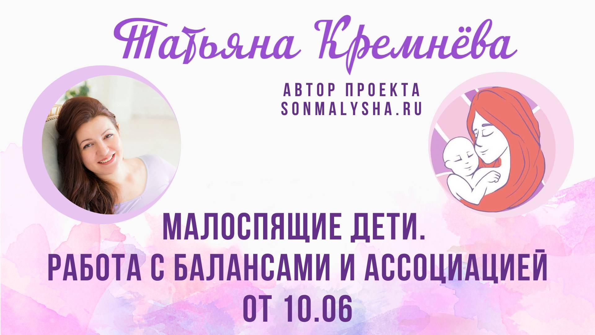 Малоспящие дети. Работа с балансами и ассоциацией. ПЭ от 10.06.2025