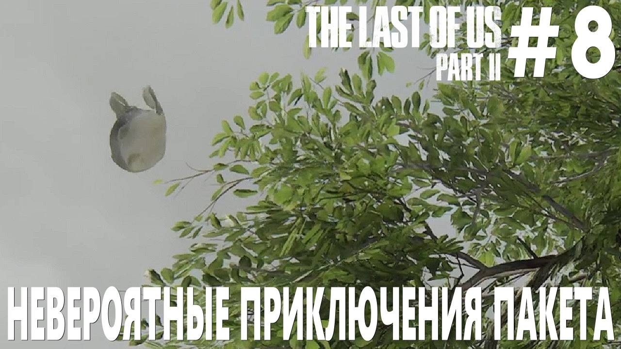 The last of Us 2 #8 НЕВЕРОЯТНЫЕ ПРИКЛЮЧЕНИЯ ПАКЕТА