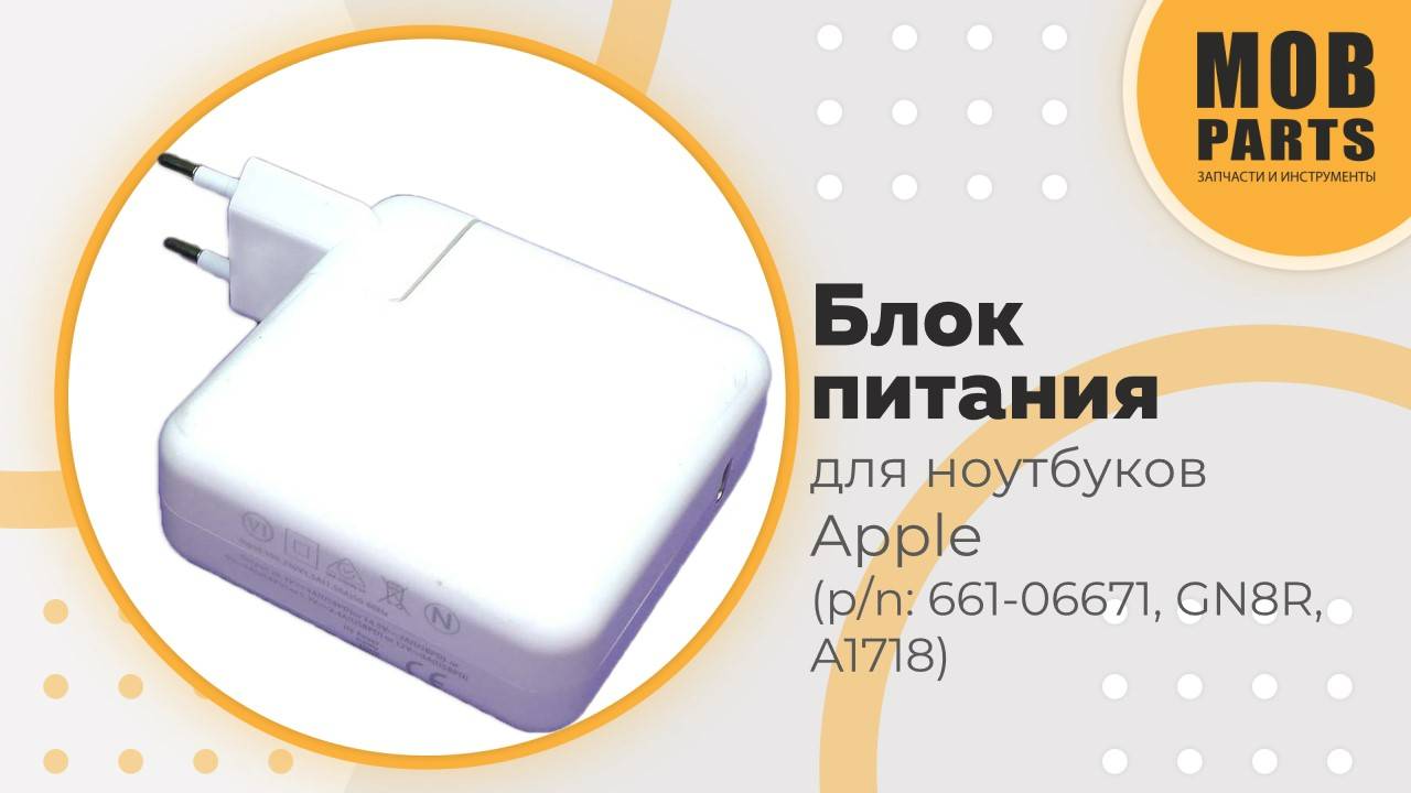 Блок питания для ноутбуков Apple (p/n: 661-06671, GN8R, A1718)