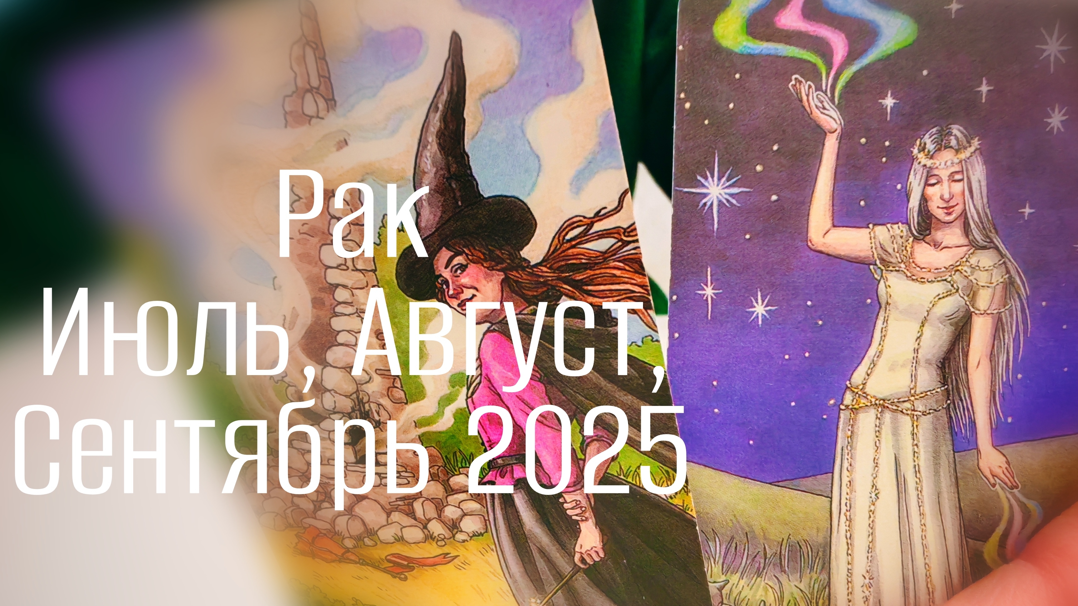 Рак : Июль, Август, Сентябрь 2025 Таро /Прогноз