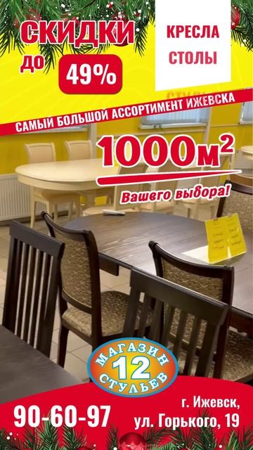 12 стульев (НГ)