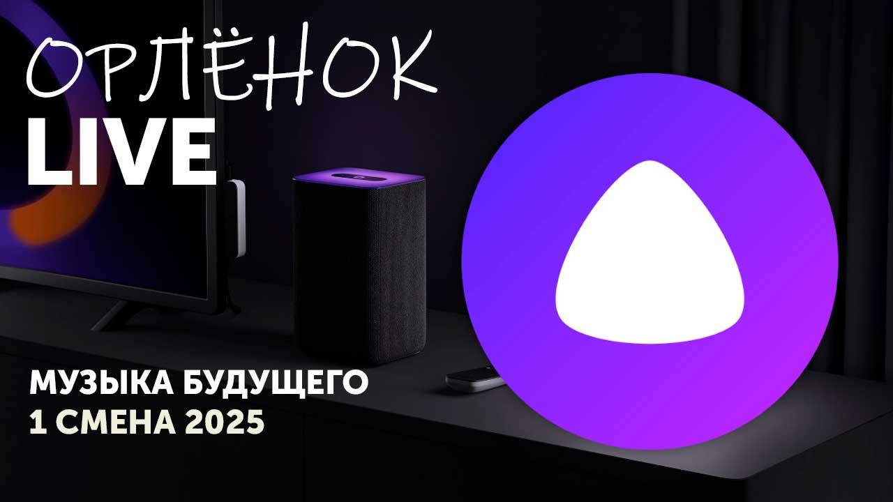 Новая музыка | Впервые в Орленке мероприятие созданное нейронной сетью от и до.