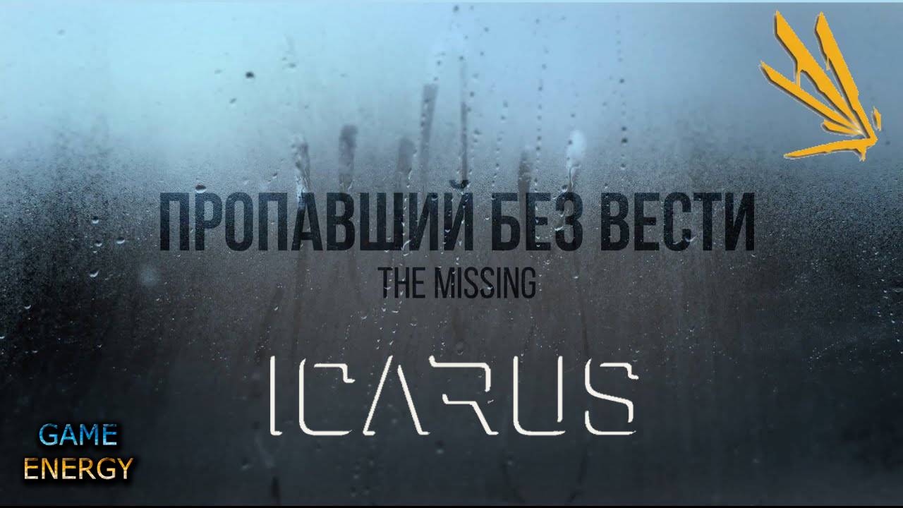 ICARUS #8. Пропавший без вести. Сезон 3. GAME ENERGY.
