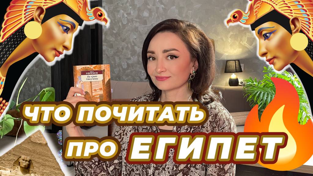 💫 КНИГИ, где действия происходят в ДРЕВНЕМ ЕГИПТЕ 🐫☀️