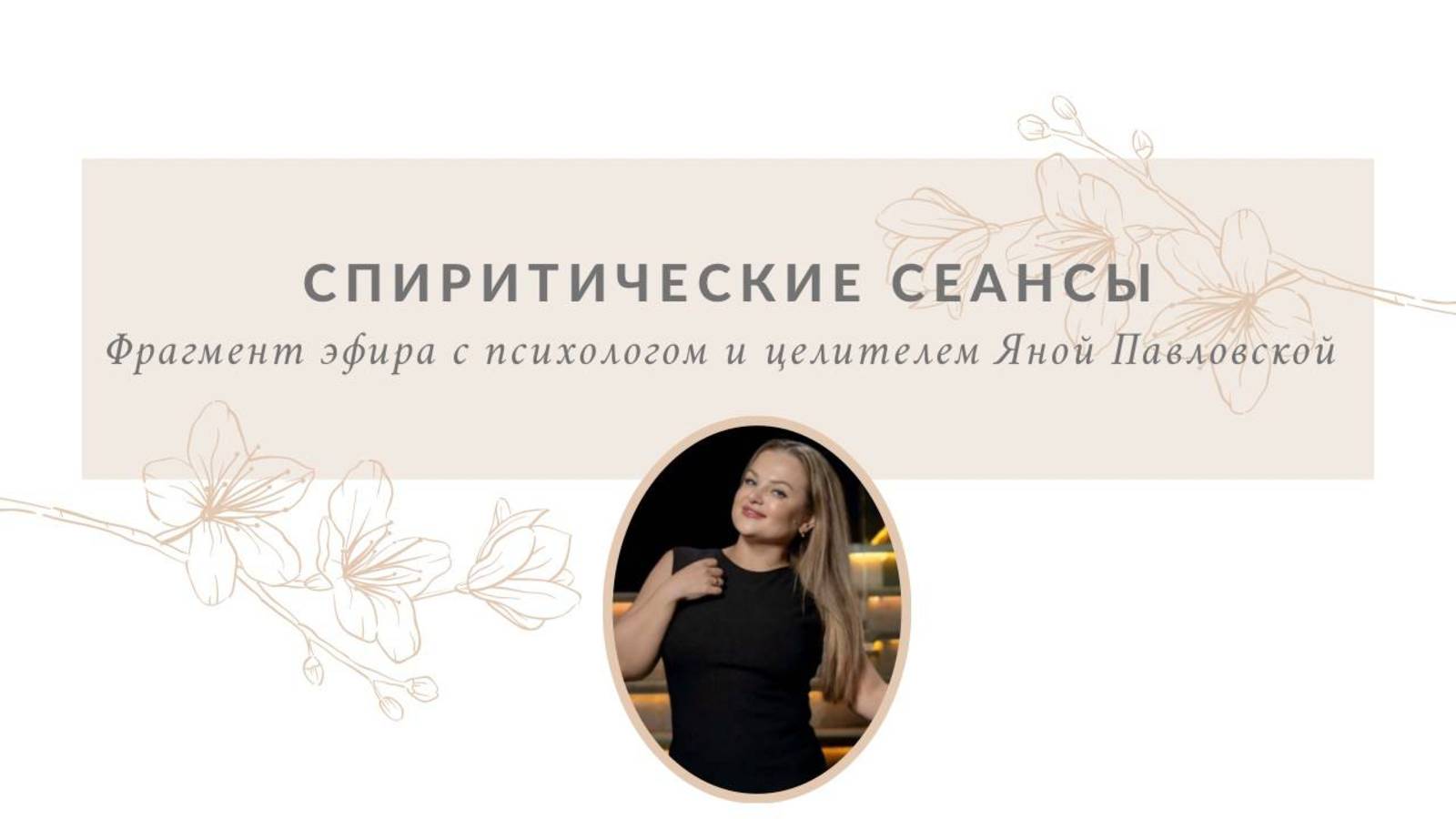 Что плохого в спиритических сеансах | Яна Павловская