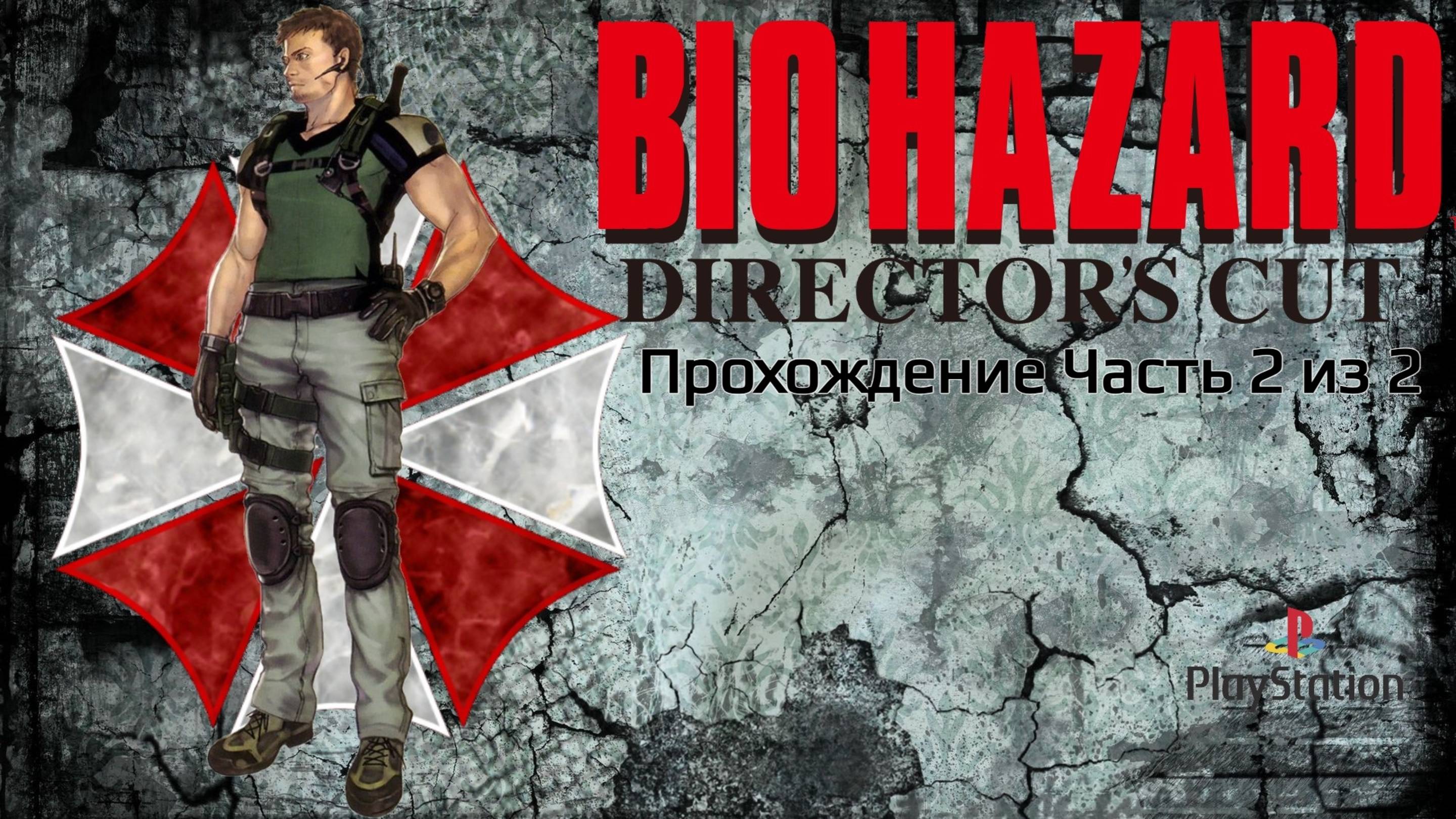 Resident evil Director's Cut, прохождение Джилл Валентайн, Часть 2 из 2, PlayStation 1, Full HD