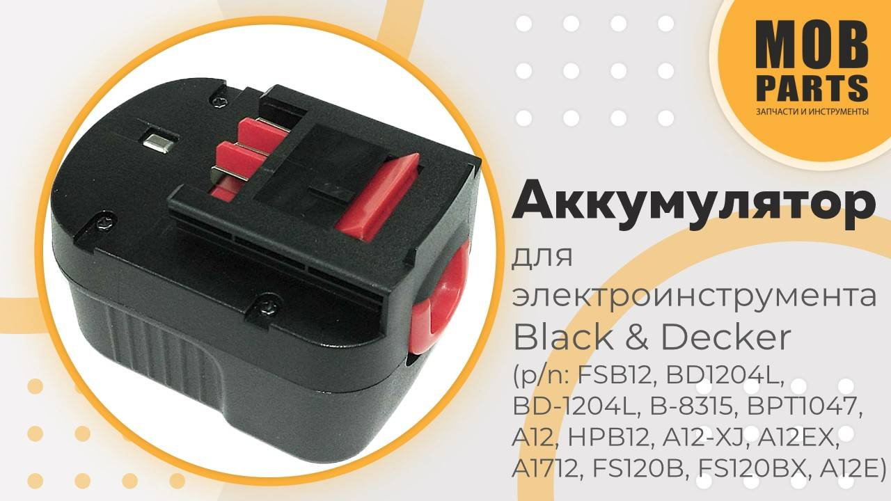Аккумулятор для Black & Decker (p/n: A12, A12E, A12EX, A12-XJ, FS120B, FSB12, HPB12)