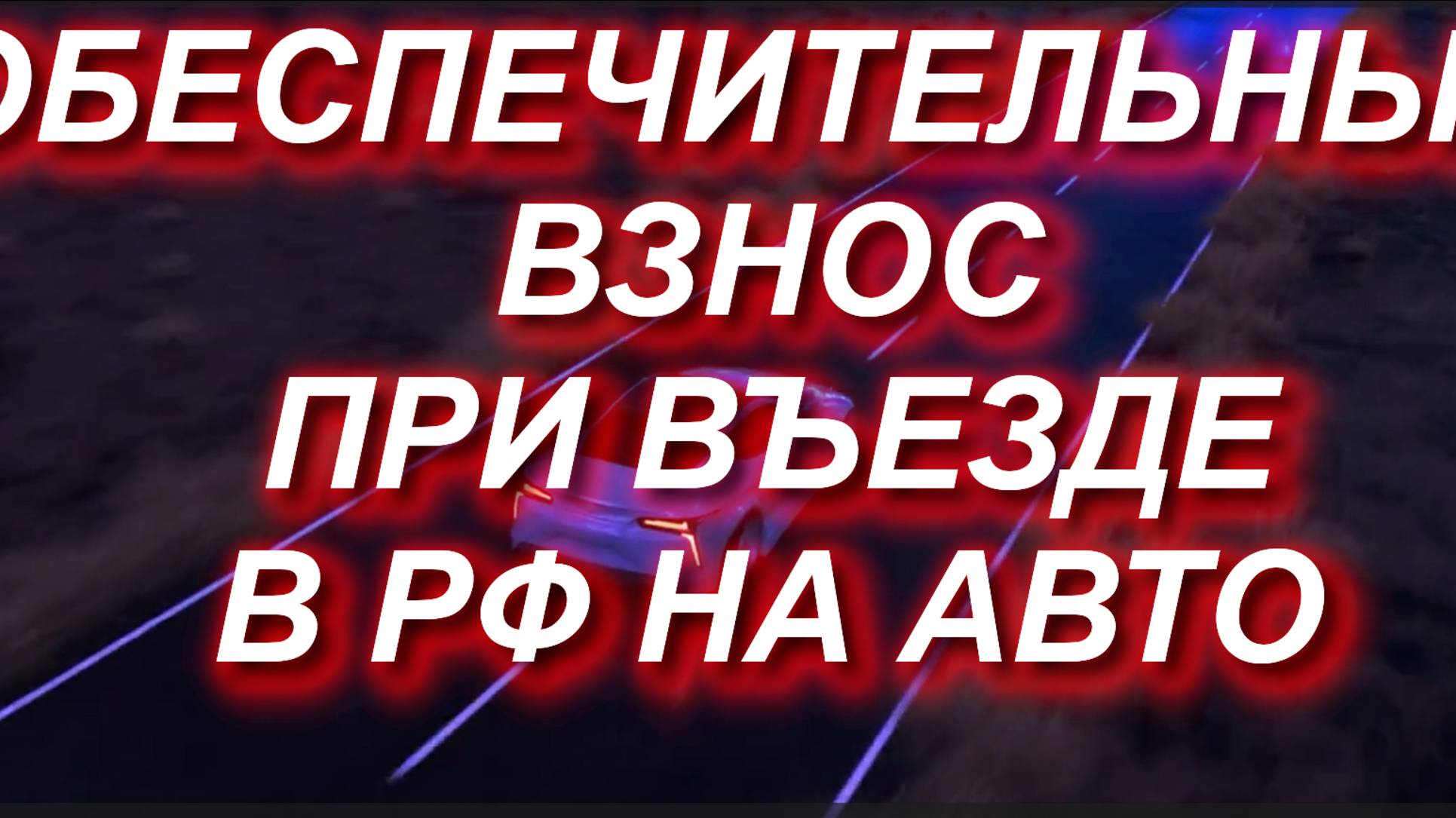 Обеспечительный взнос при въезде в РФ на авто. Касается также въезда в ЕАЭС #таможня #авто #граница