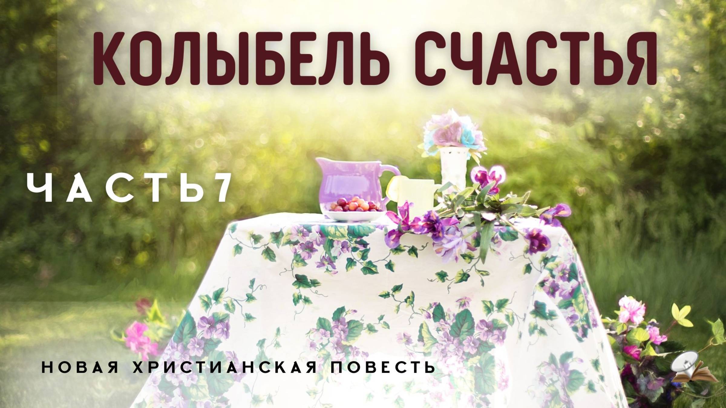 Часть7. Рискну жить по Слову. Книга 3. "Когда происходят чудеса"