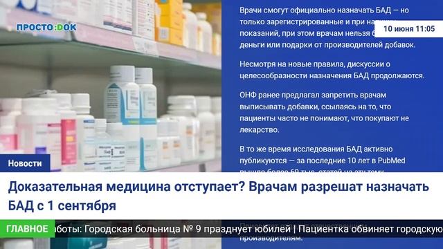 Доказательная медицина отступает? Врачам разрешат назначать БАД с 1 сентября