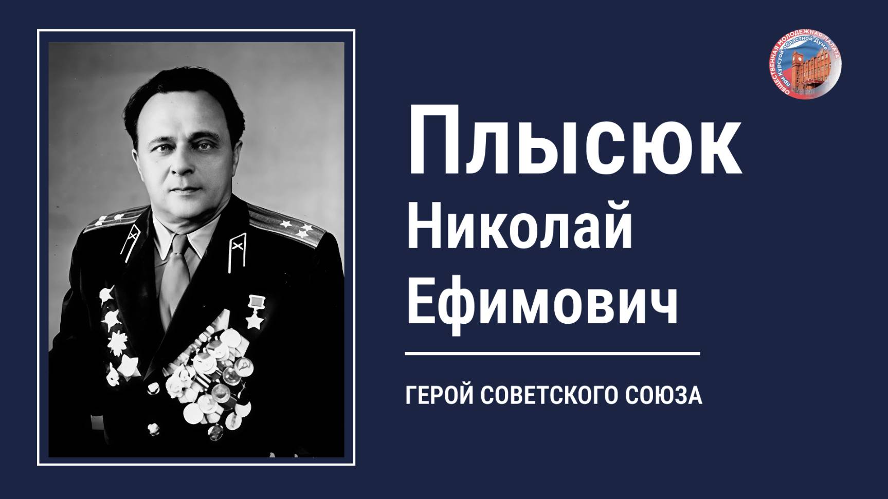 ПЛЫСЮК НИКОЛАЙ ЕФИМОВИЧ, проект "Улицы Героев. Курск"