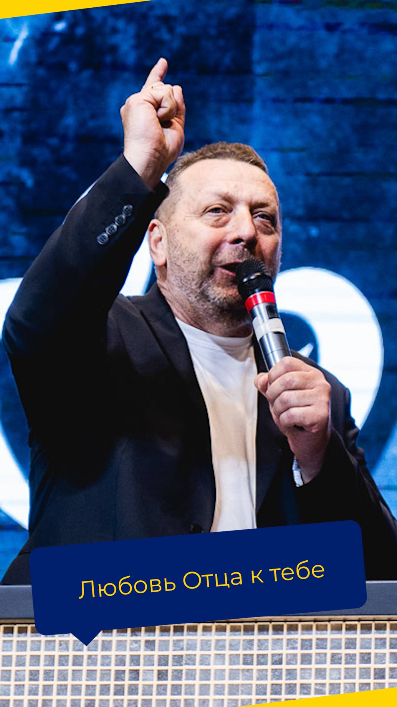 ЛЮБОВЬ ОТЦА К ТЕБЕ - епископ Алексей Павлович Руденький