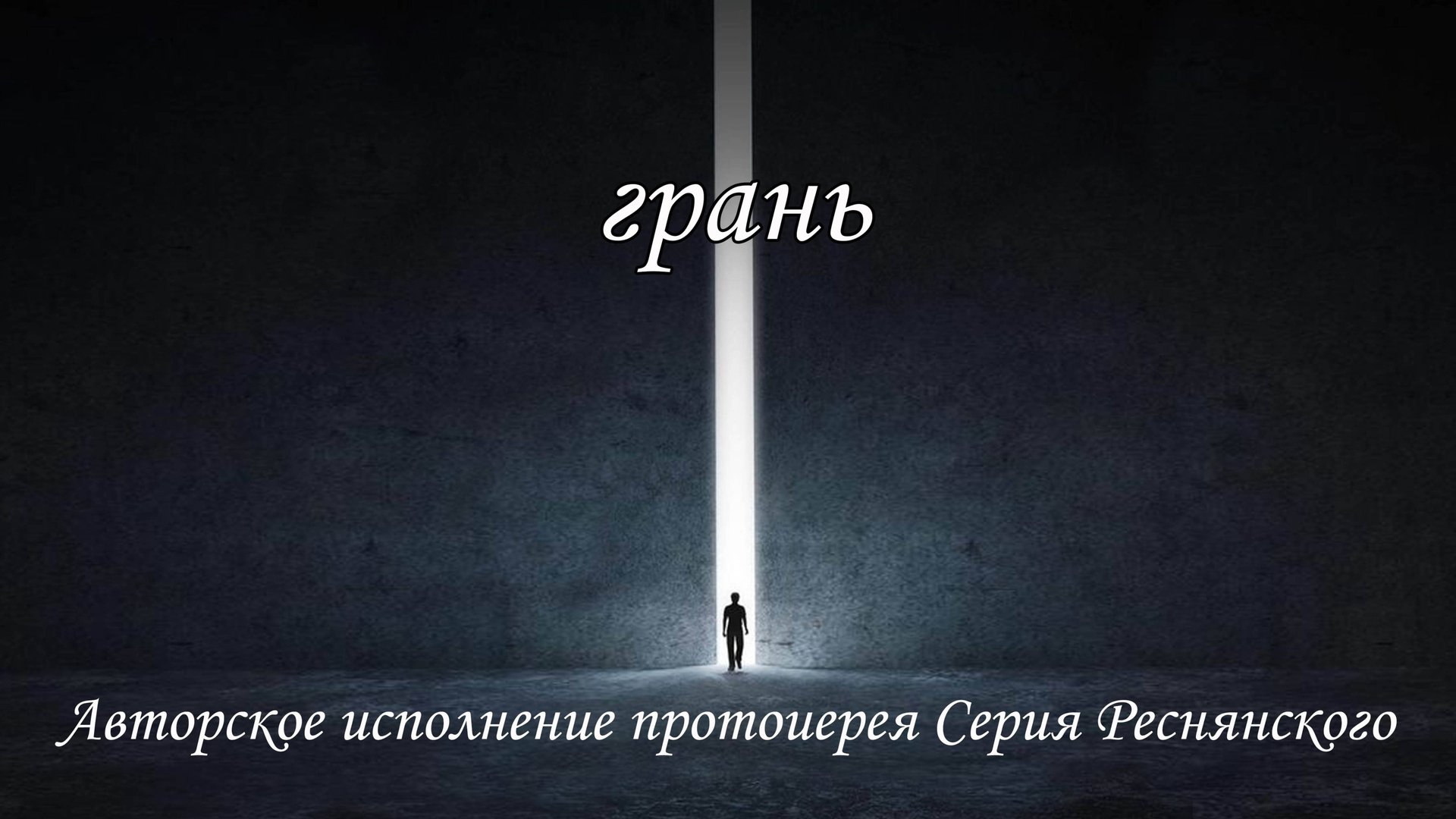Грань