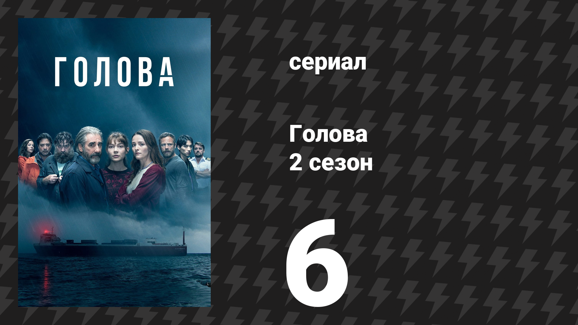 Голова 2 сезон 6 серия (сериал, 2022)