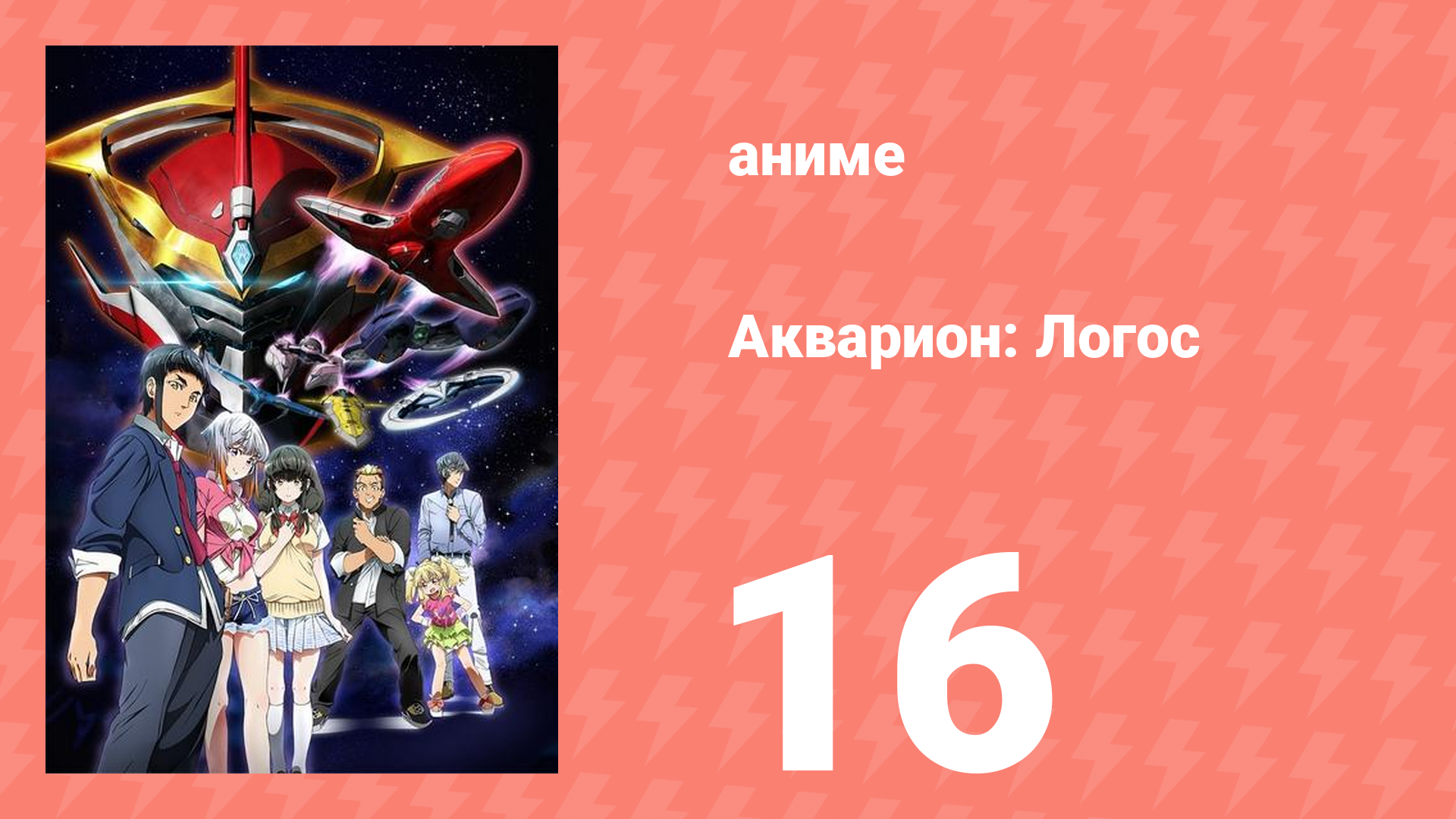 Акварион: Логос 16 серия (аниме-сериал, 2015)