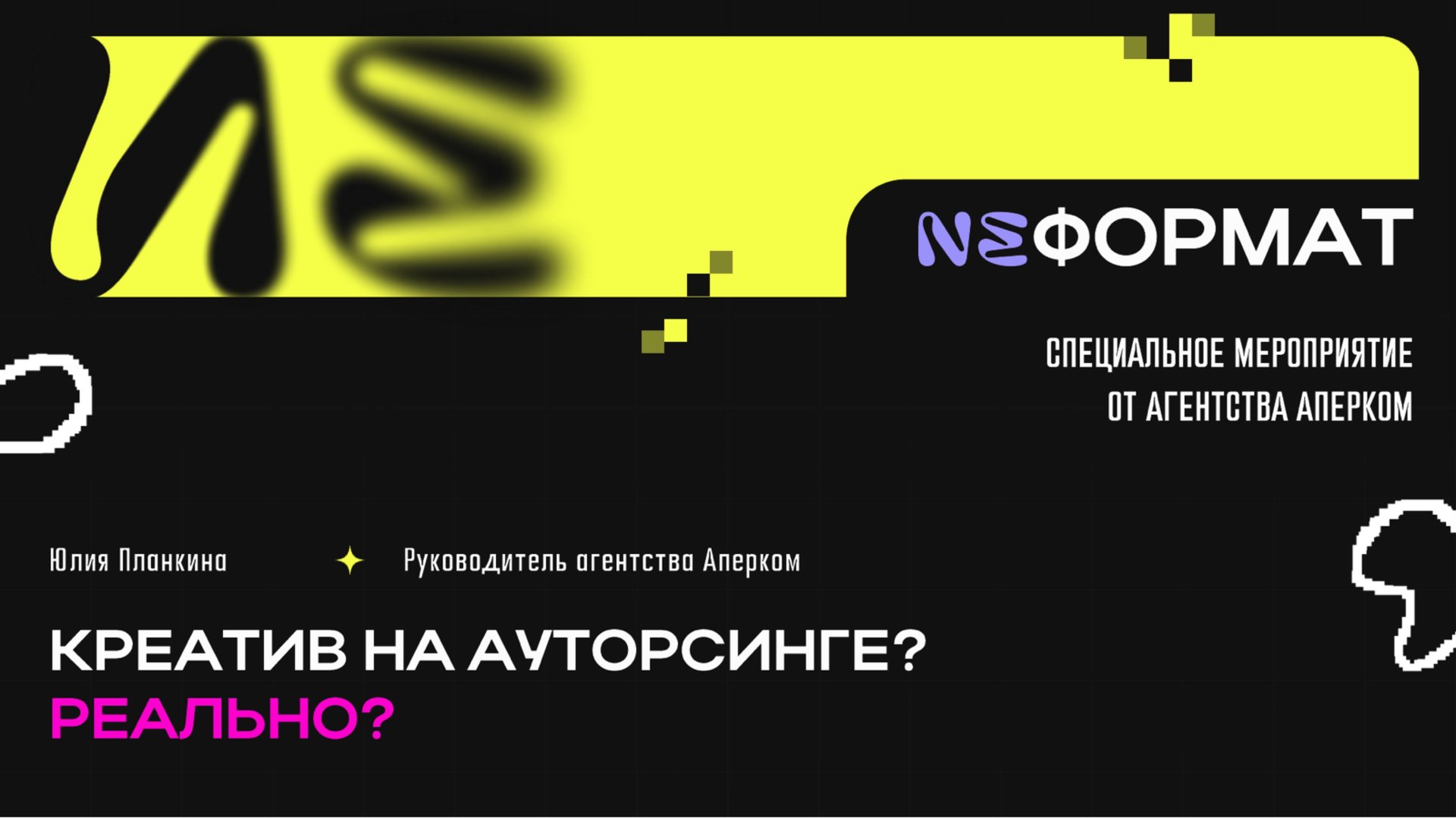 Креатив на аутсорсинге? Реально? - Юлия Планкина