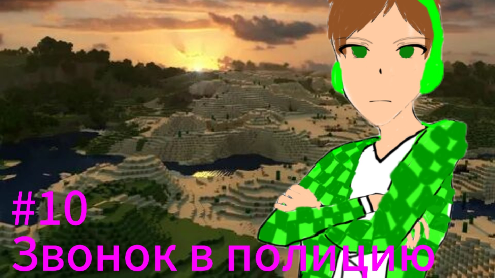 ТАЙНА ОСОБНЯКА #10 Звонок в полицию  МАЙНКРАФТ СЮЖЕТ