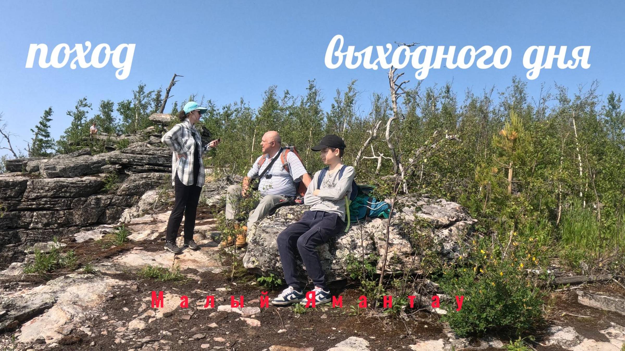 поход выходного дня на Мал.Ямантау