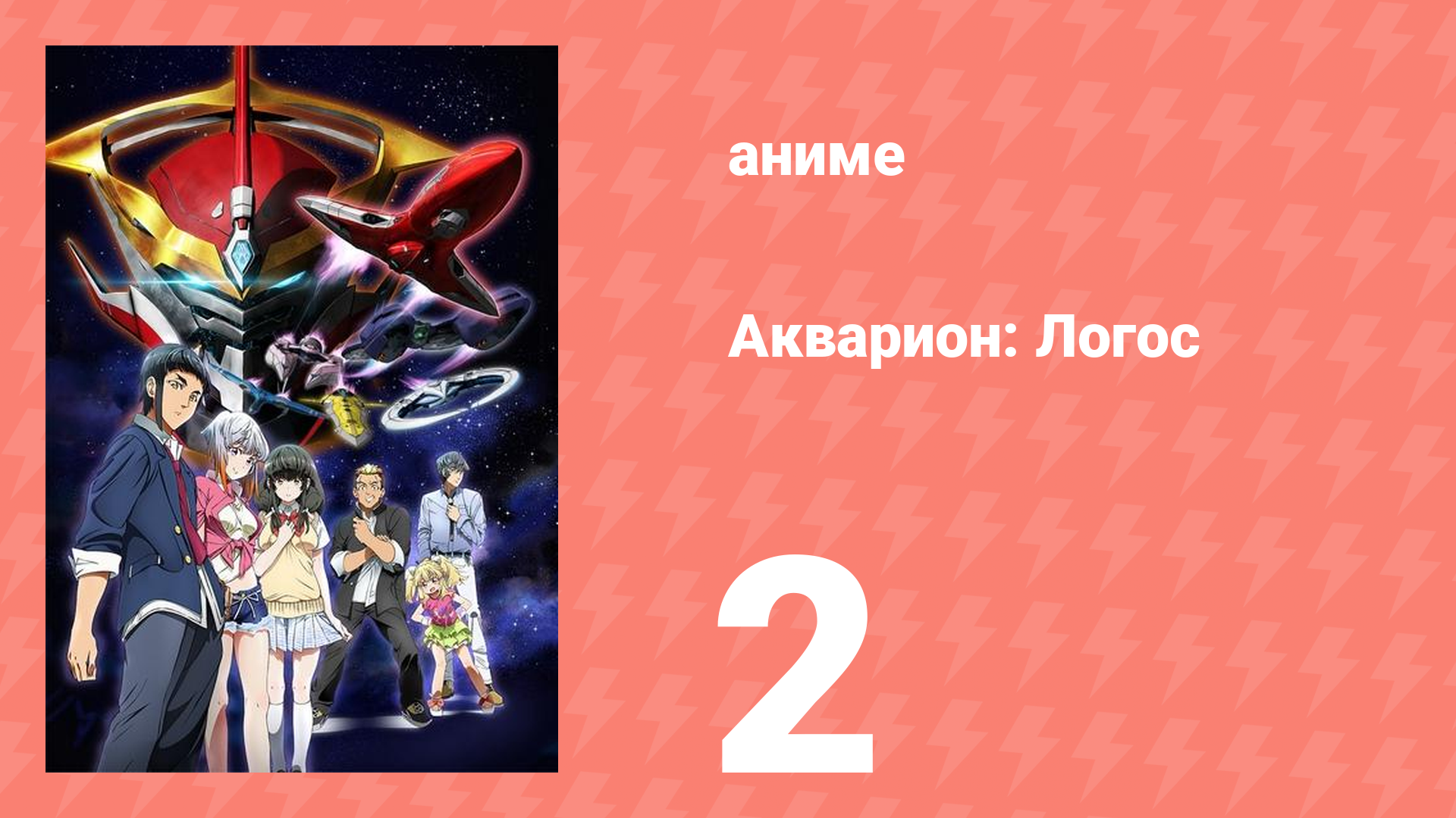 Акварион: Логос 2 серия (аниме-сериал, 2015)