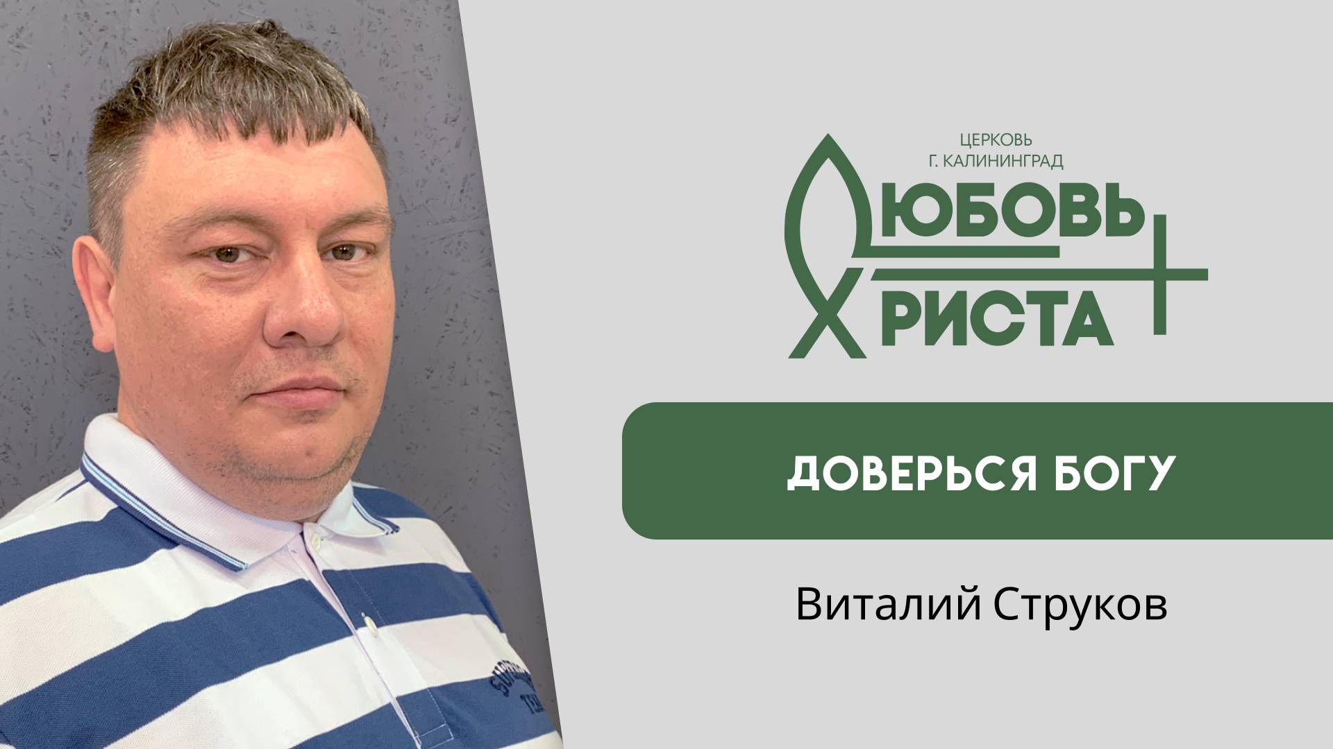 18.05.2025 | "Доверься Богу" | Виталий Струков