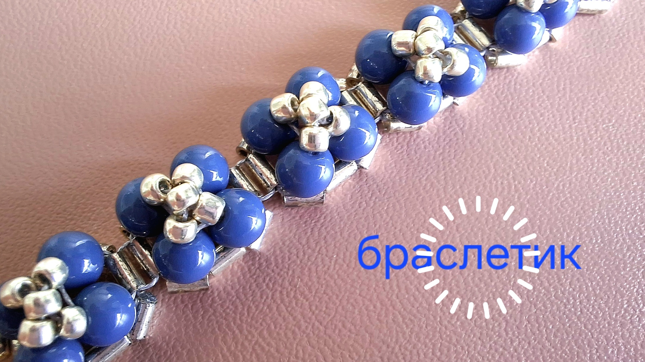 Браслет из стекляруса, бусин и бисера. МК