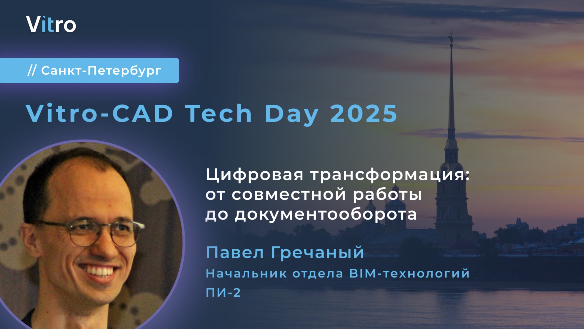 Цифровая трансформация: от совместной работы до документооборота в ПИ-2. Vitro-CAD Tech Day