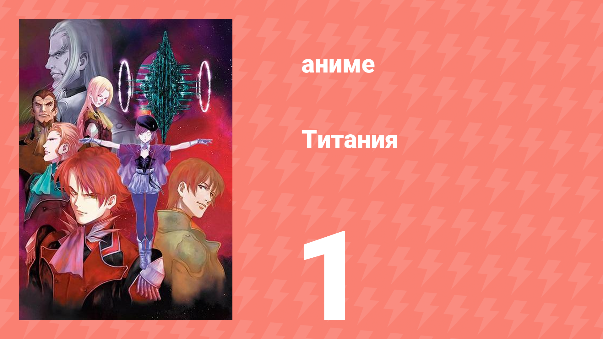 Титания 1 серия (аниме-сериал, 2008)