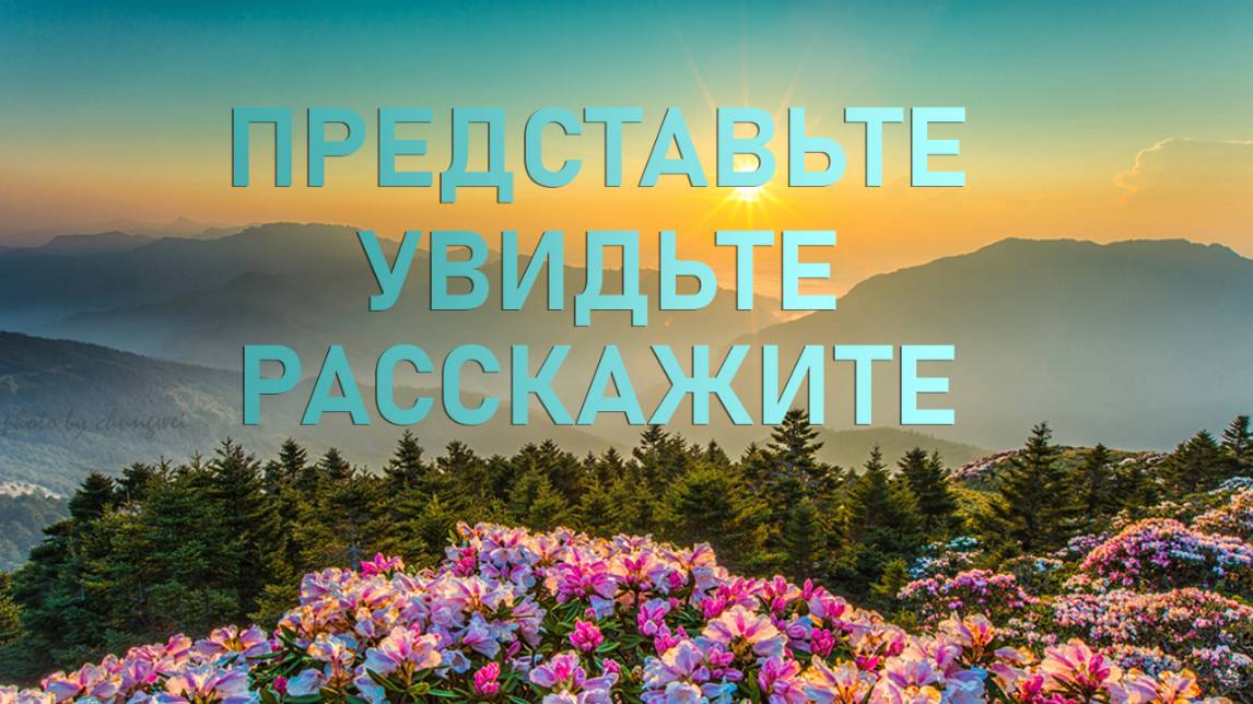 Представьте, увидьте, расскажите