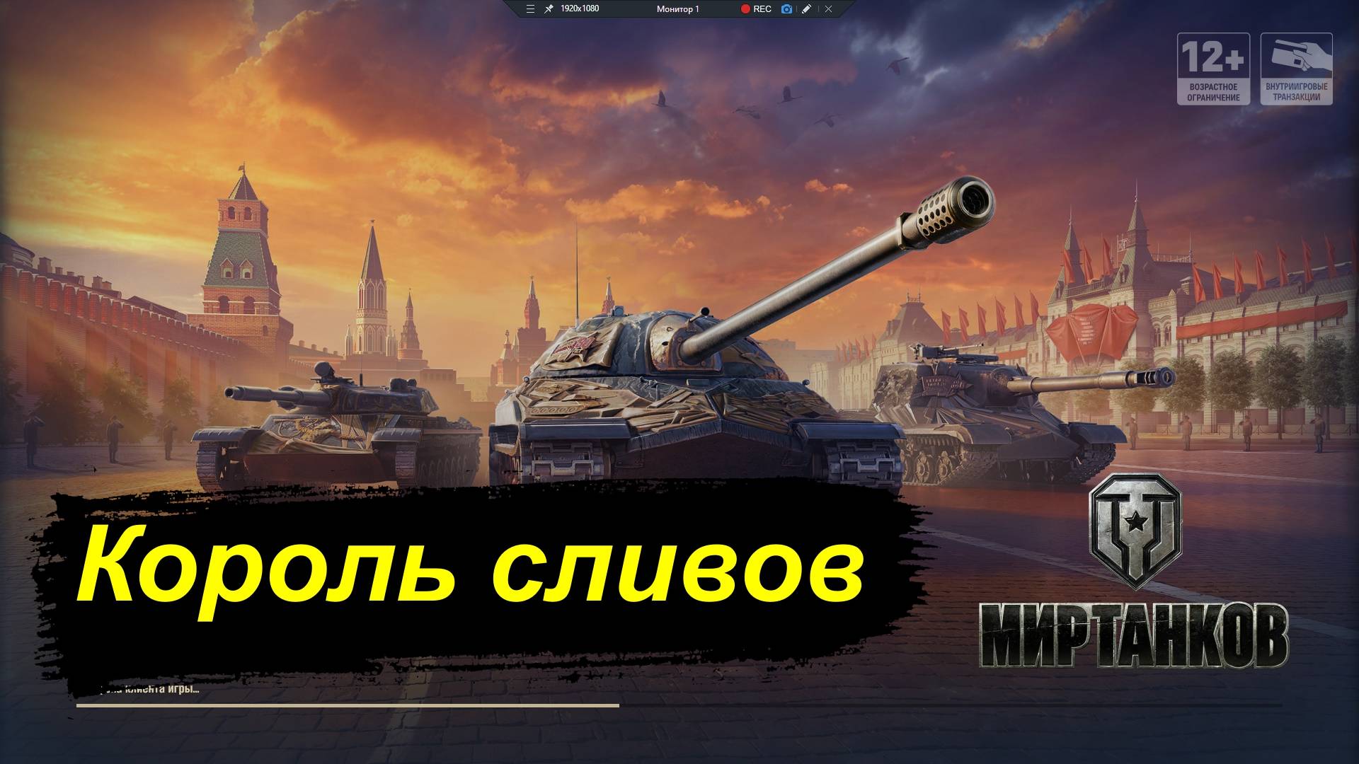 Мир танков СЛИВАМИ ВОНЯЕТ