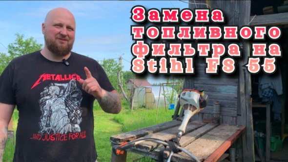 Замена топливного фильтра на Stihl FS 55 /ремонт триммера/Stihl FS 55/