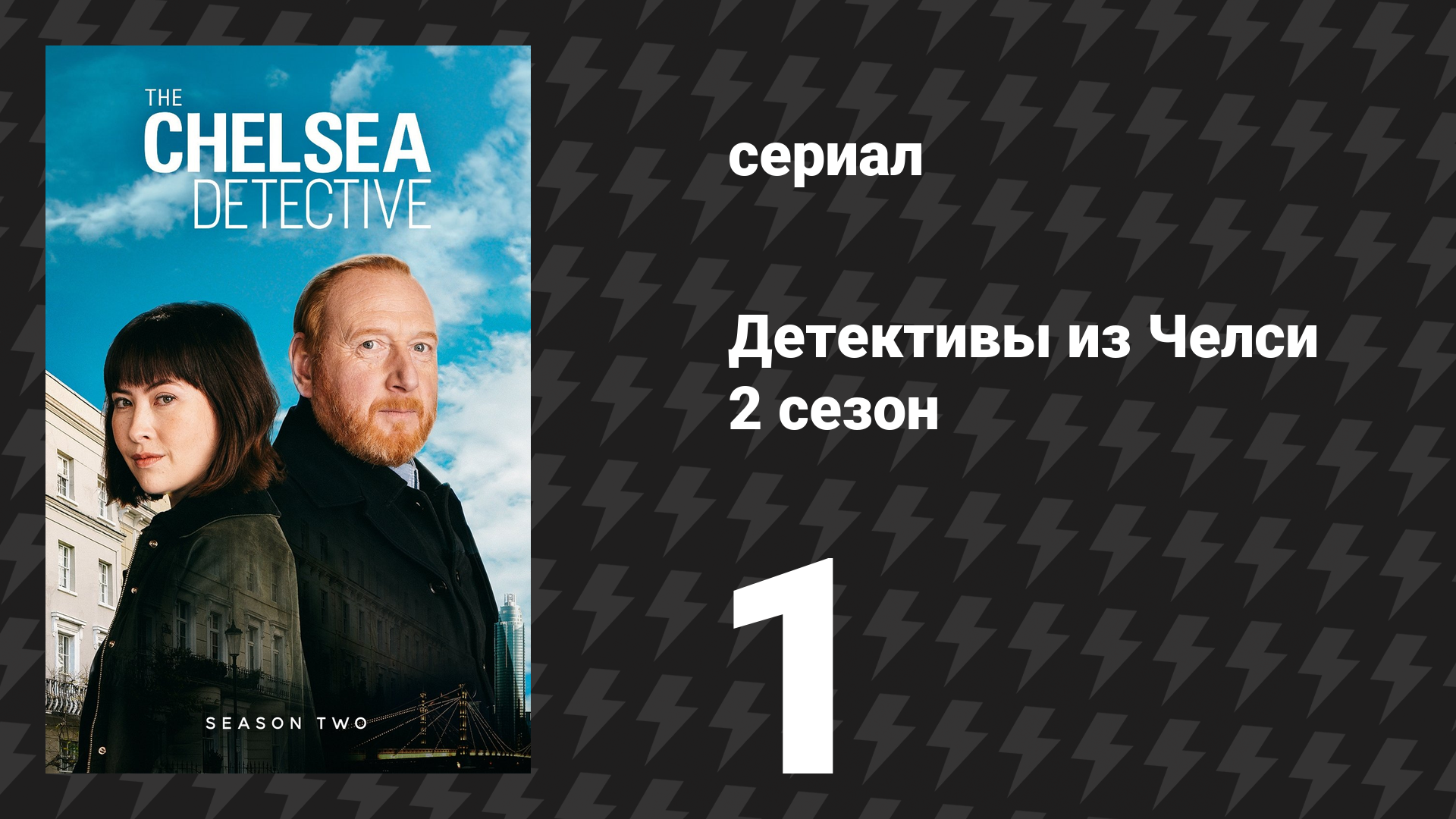 Детективы из Челси 2 сезон 1 серия «Голубая комната» (сериал, 2023)