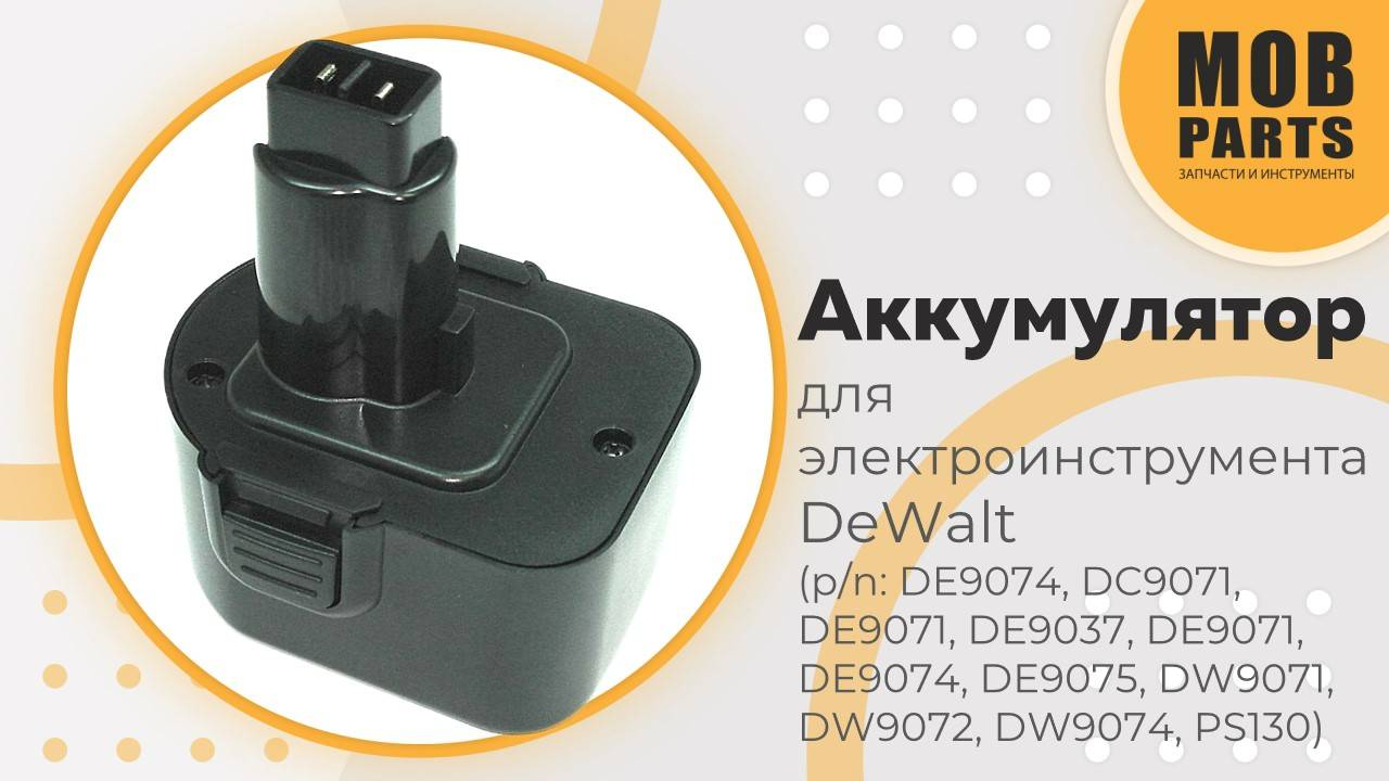 Аккумулятор для DEWALT (p/n: DC9071, DE9037, DE9071, DW9072, DE9501, DWCB12, A9252)