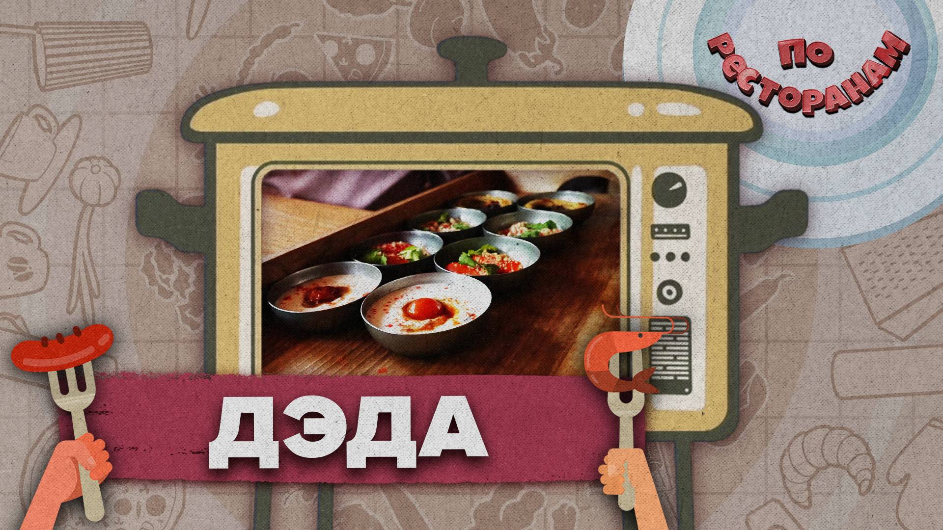 «ПО РЕСТОРАНАМ» - Дэда