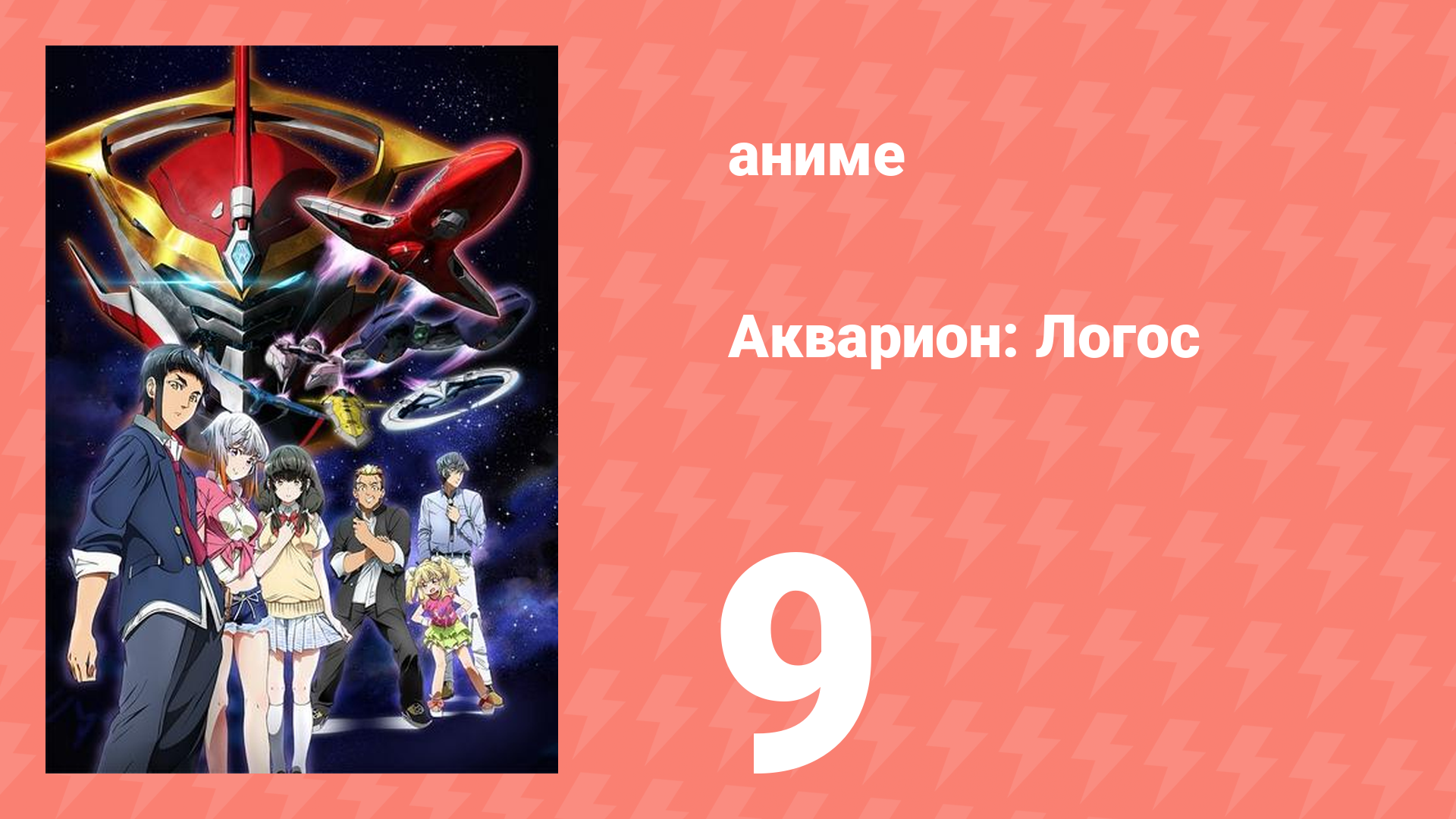 Акварион: Логос 9 серия (аниме-сериал, 2015)